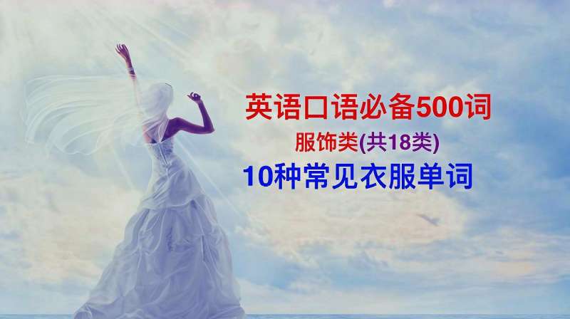 英语口语必备500词,单词分类记省时省力,这10种衣服单词你都会?