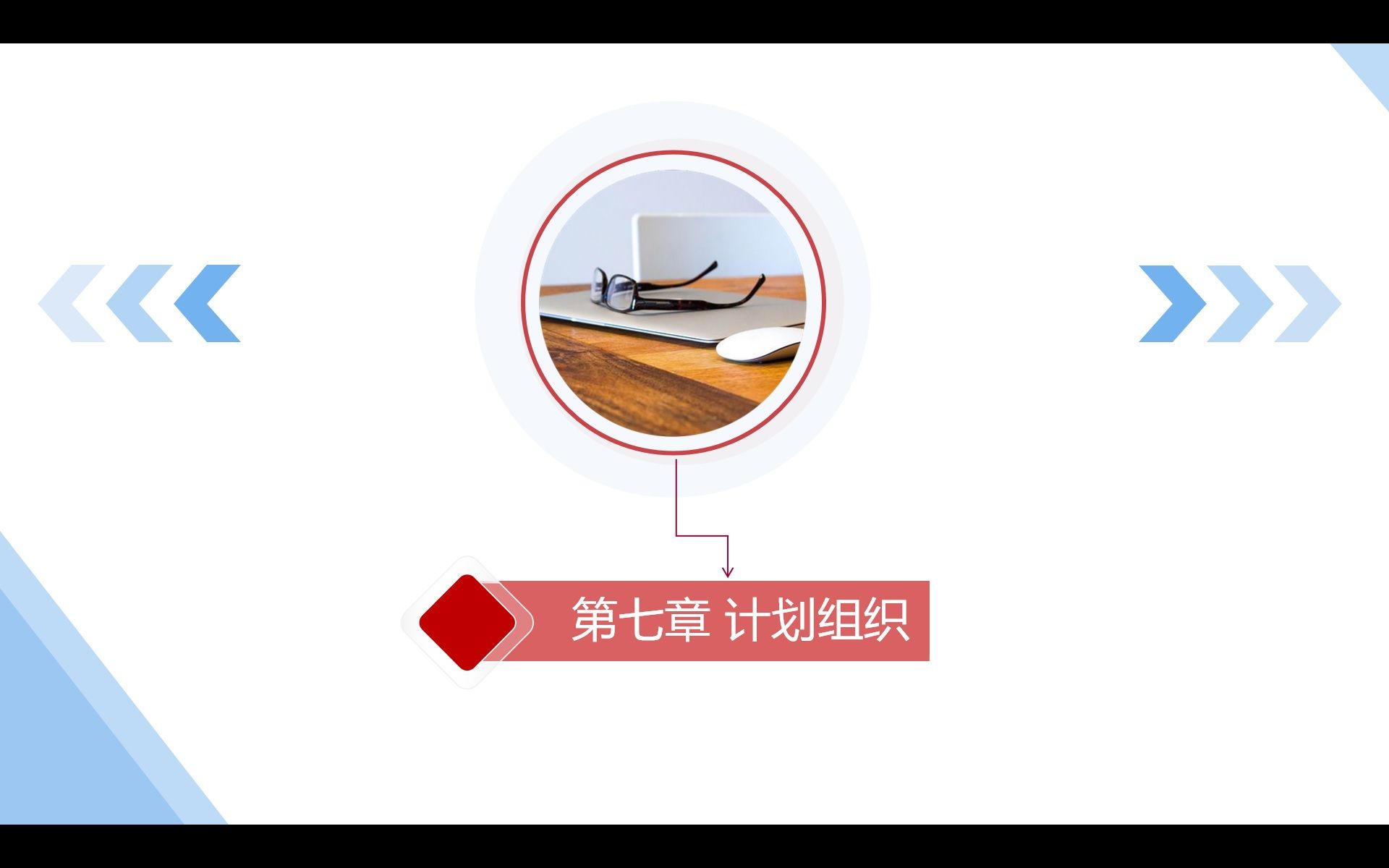 30.事业单位综合应用A·计划组织(会务安排)理论