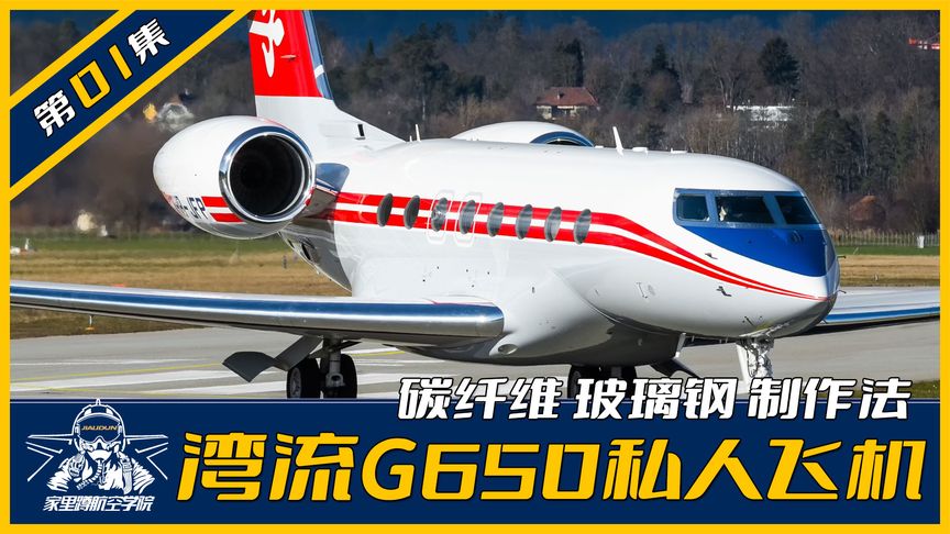 【湾流G650】[制作流程01] 碳纤维玻璃钢制作遥控喷气客机