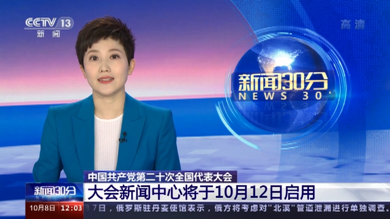 [新闻30分]中国共产党第二十次全国代表大会 大会新闻中心将于10月12...
