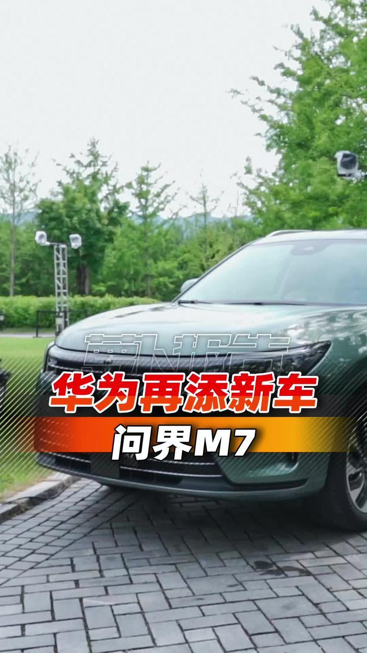 续航1100km的华为6座SUV!问界M7上市!#问界m7 #dou是好车