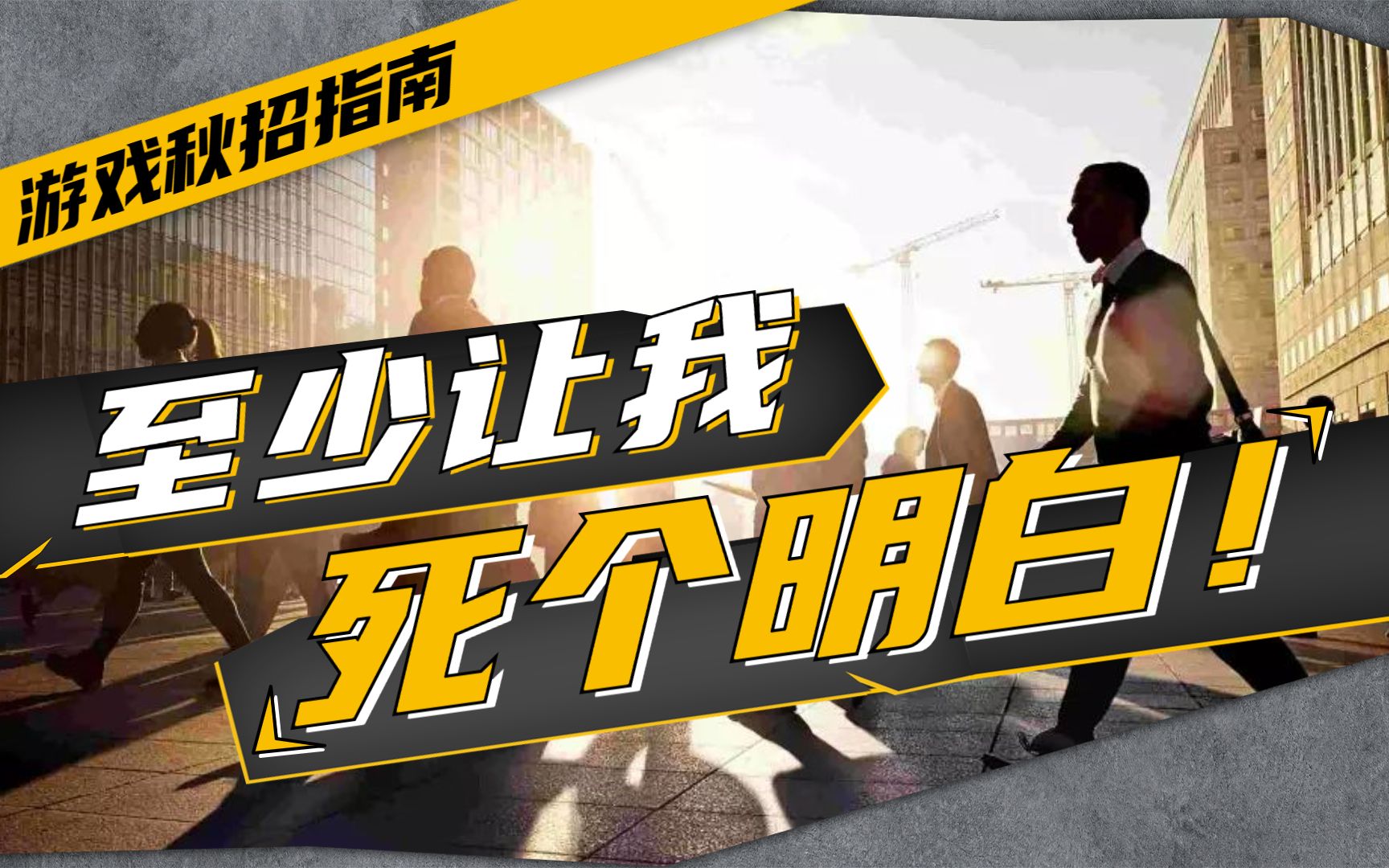 【22年游戏秋招】笔试和面试有多难?结尾揭秘HR面试评估表,看HR...
