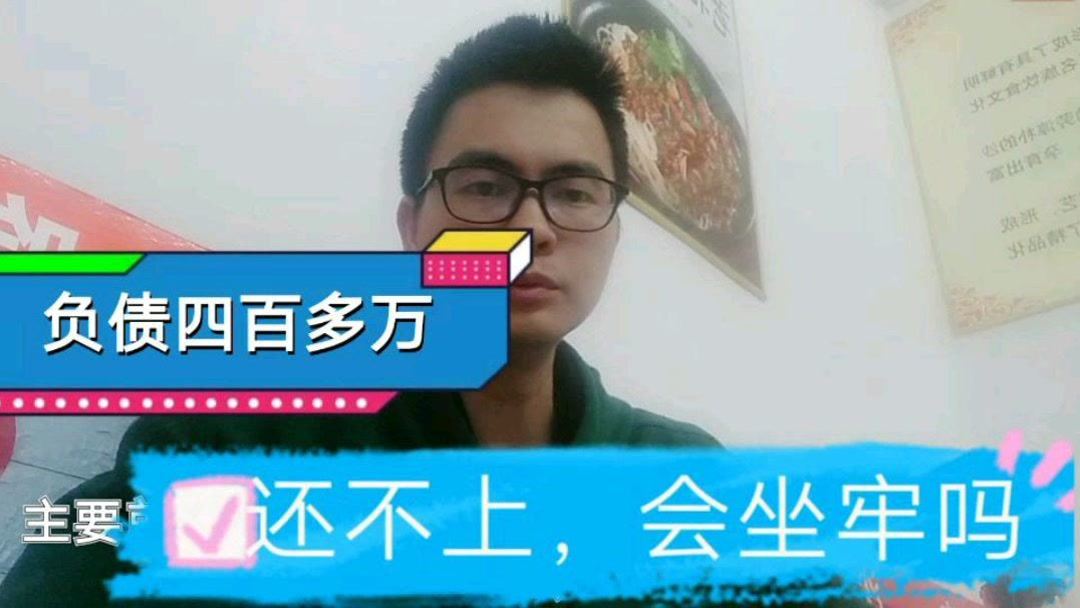 小伙负债400多万,已经无力偿还债务了,这种情况会坐牢吗?