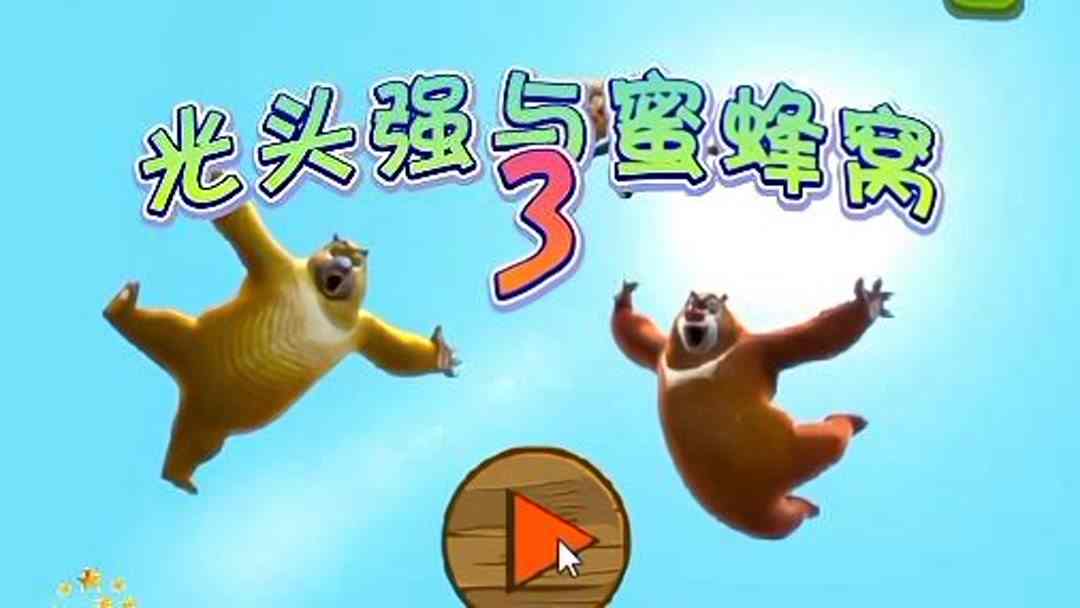 光头强想偷吃蜂蜜 蜜蜂窝是不会放过你的游戏