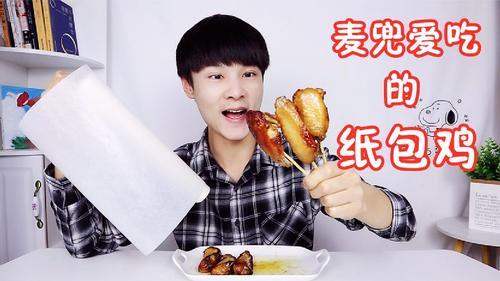 用纸包住鸡能做出一起美食?还原动画片麦兜爱吃的纸包鸡