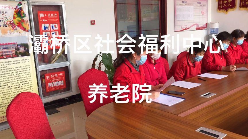 4月21日,灞桥区社会福利中心《护理安全责任书》学习讨论及签订