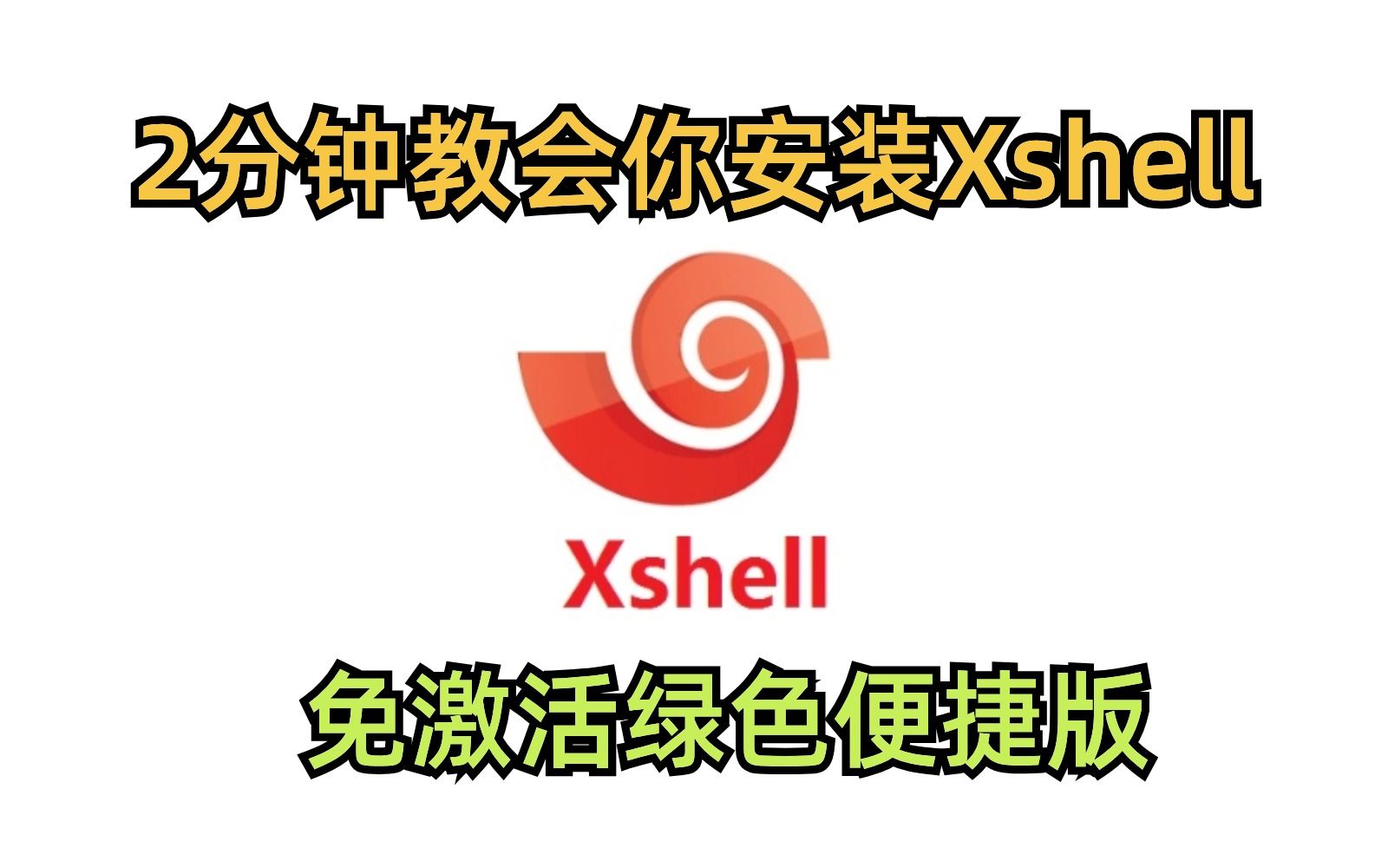 【附安装包和激活码】2024年最新Xshell安装及使用教程,赶紧收藏 !