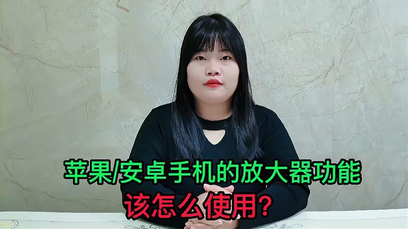 连按手机三下,就可以当放大镜使用,看哪里都清清楚楚,太实用了