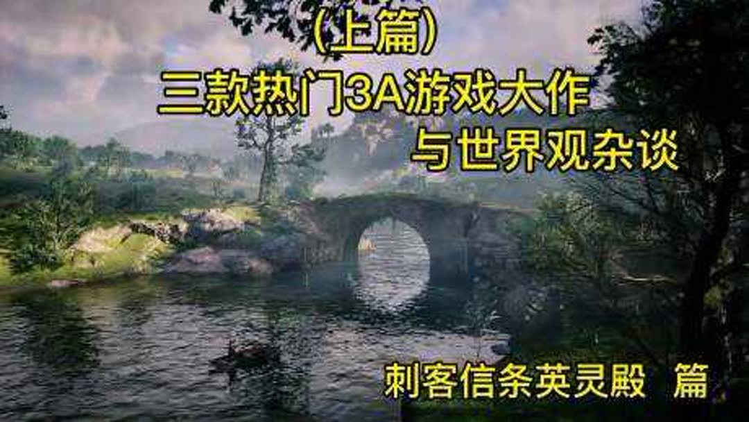 (上篇)三款热门3A游戏大作与世界观杂谈-刺客信条 英灵殿