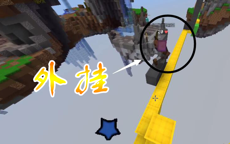 【我的世界】吊打低配置外挂