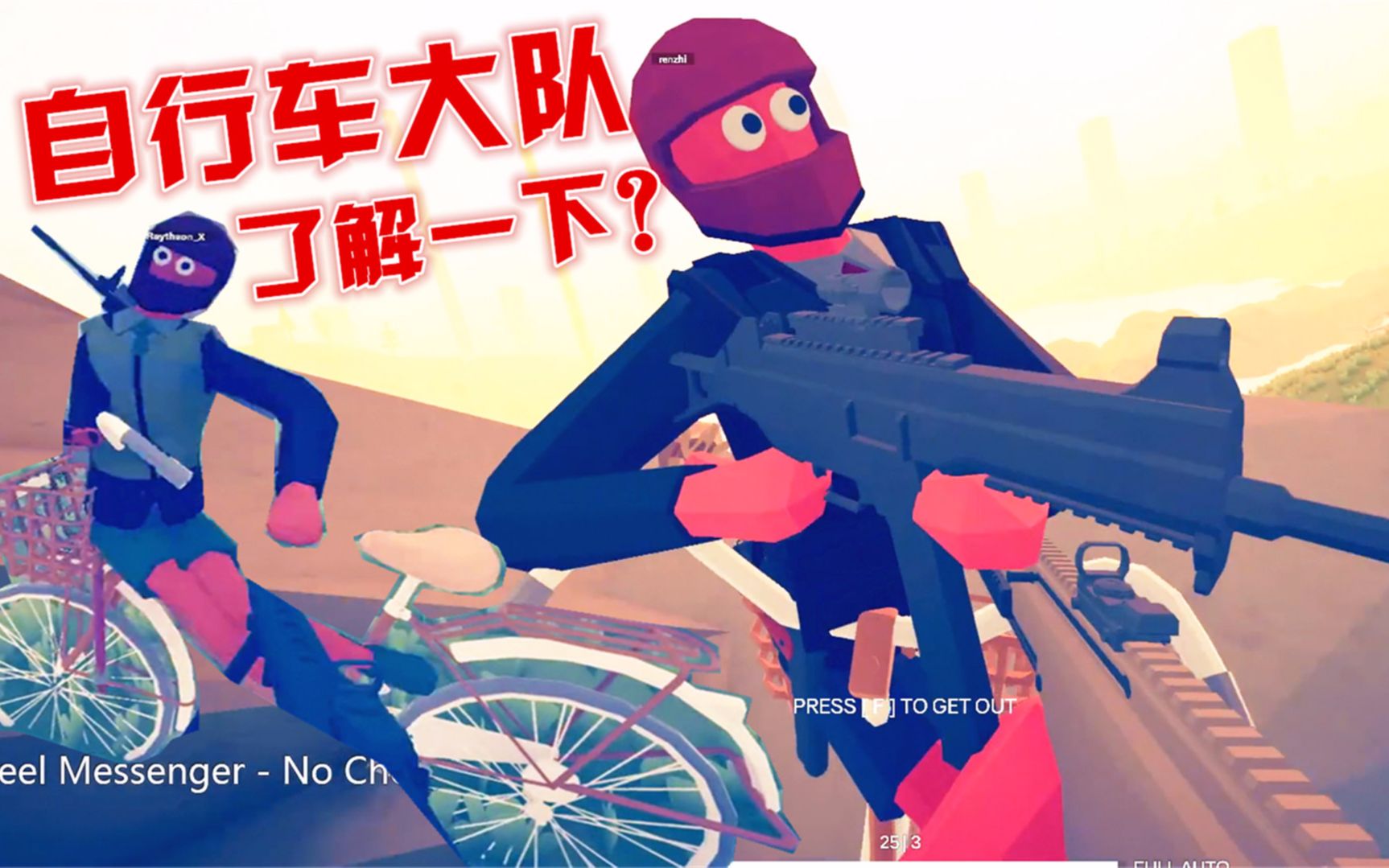 阿姆西解说《搞笑吃鸡模拟器》自行车冲锋大队了解一下?