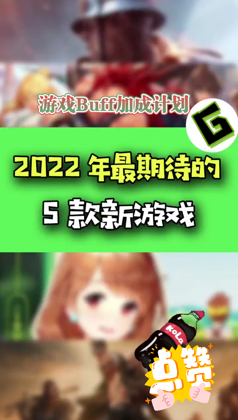 游戏Buff加成计划:2022年最值得期待的游戏排行榜! "游戏 "2022 "排行...