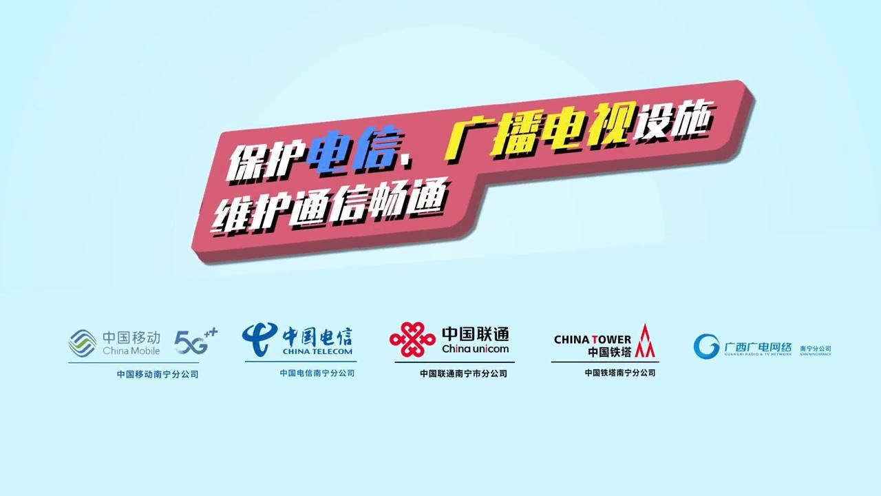 保护电信、广播电视设施,维护通信畅通人人有责!南宁警方...