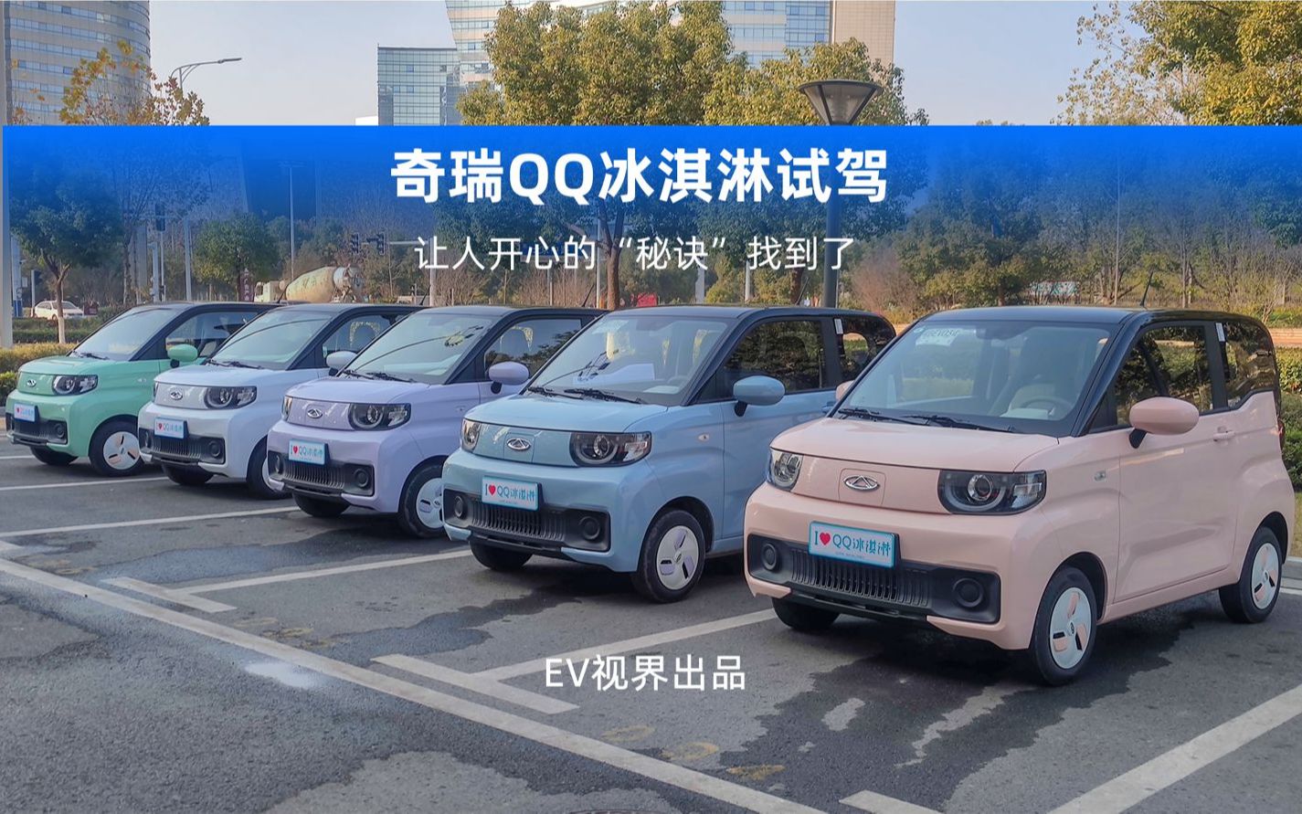 奇瑞QQ冰淇淋让人开心的“秘诀”,我找到了