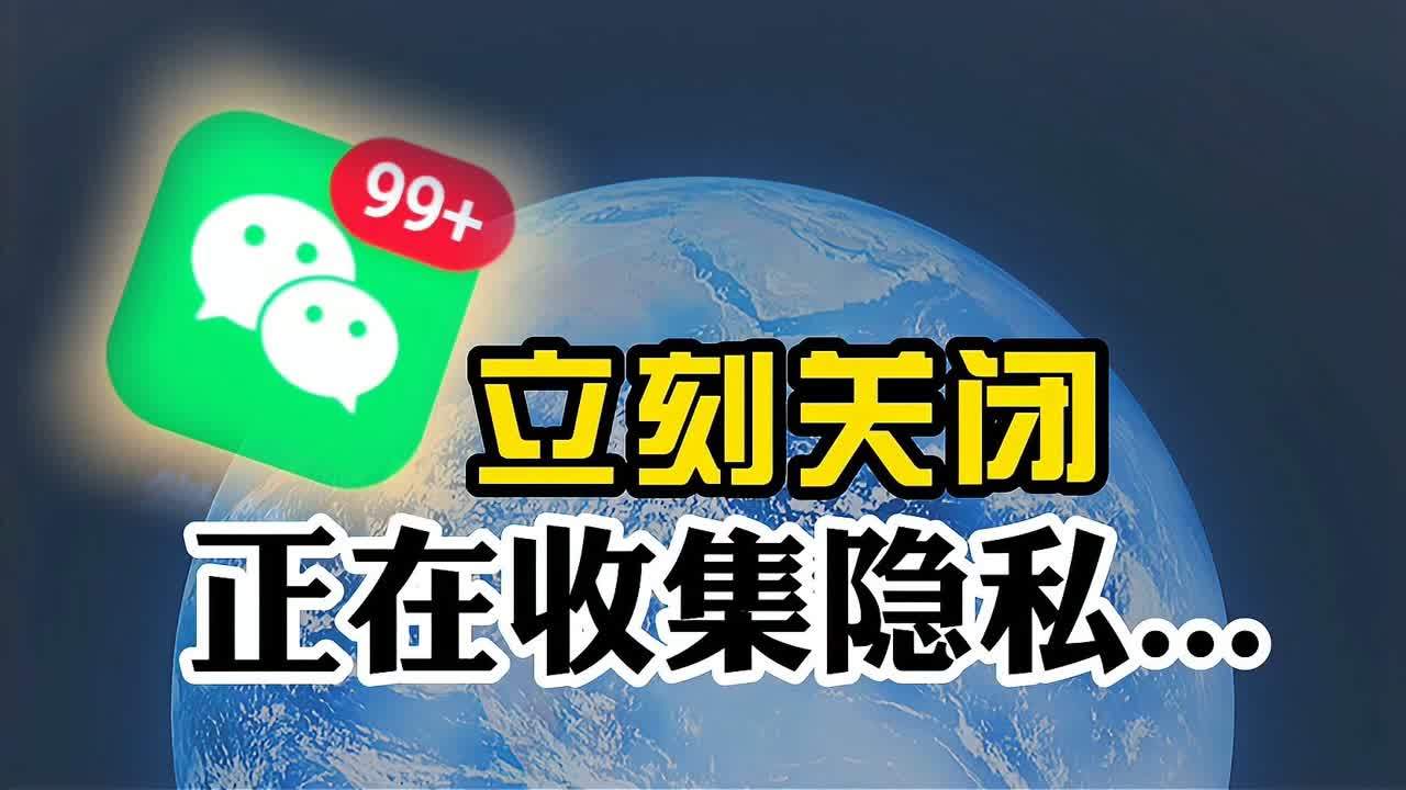 微信上这个功能很隐蔽,关闭了吗?不然一直在收集您泄露出去隐私