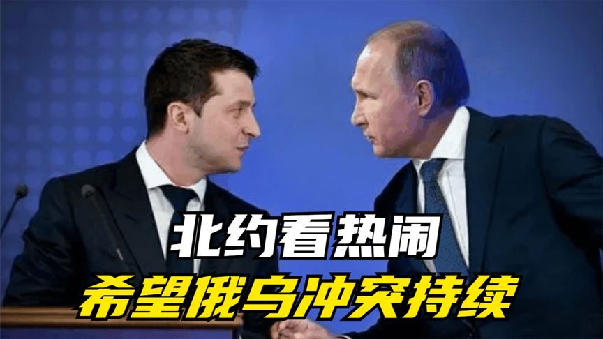 北约再次明确态度,俄罗斯拆穿谎言:北约希望战事一直持续