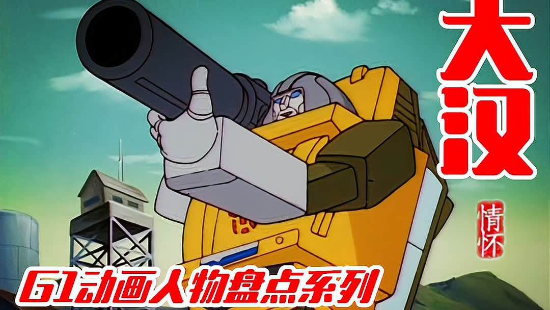 ...多的人物之一!小个子硬汉!爆破专家-大汉【变形金刚G1动画人物系列】