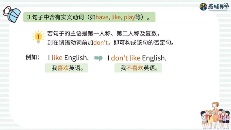 「泰辅导 小学英语」一般现在时的否定句