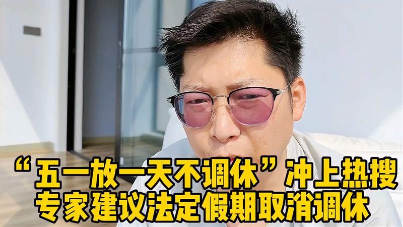 “五一放一天不调休”冲上热搜 专家建议法定假期取消调休 无所谓