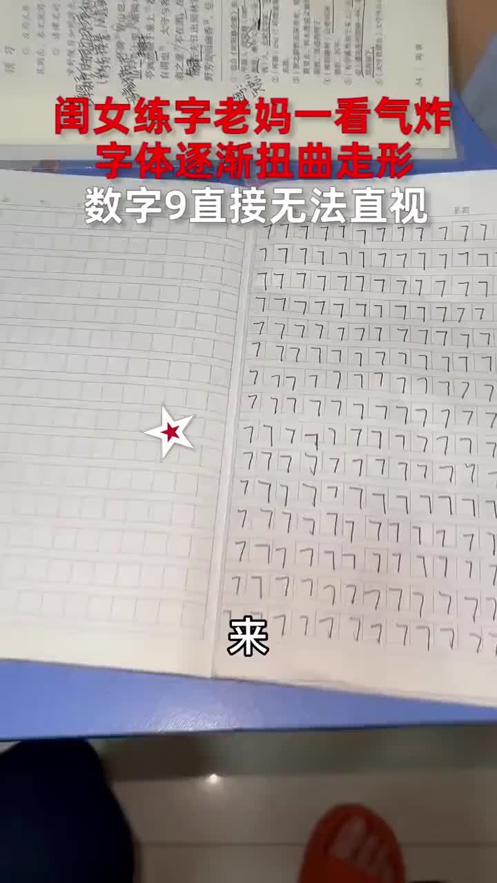 闺女练字老妈一看气炸,字体逐渐扭曲走形,数字9直接无法直视