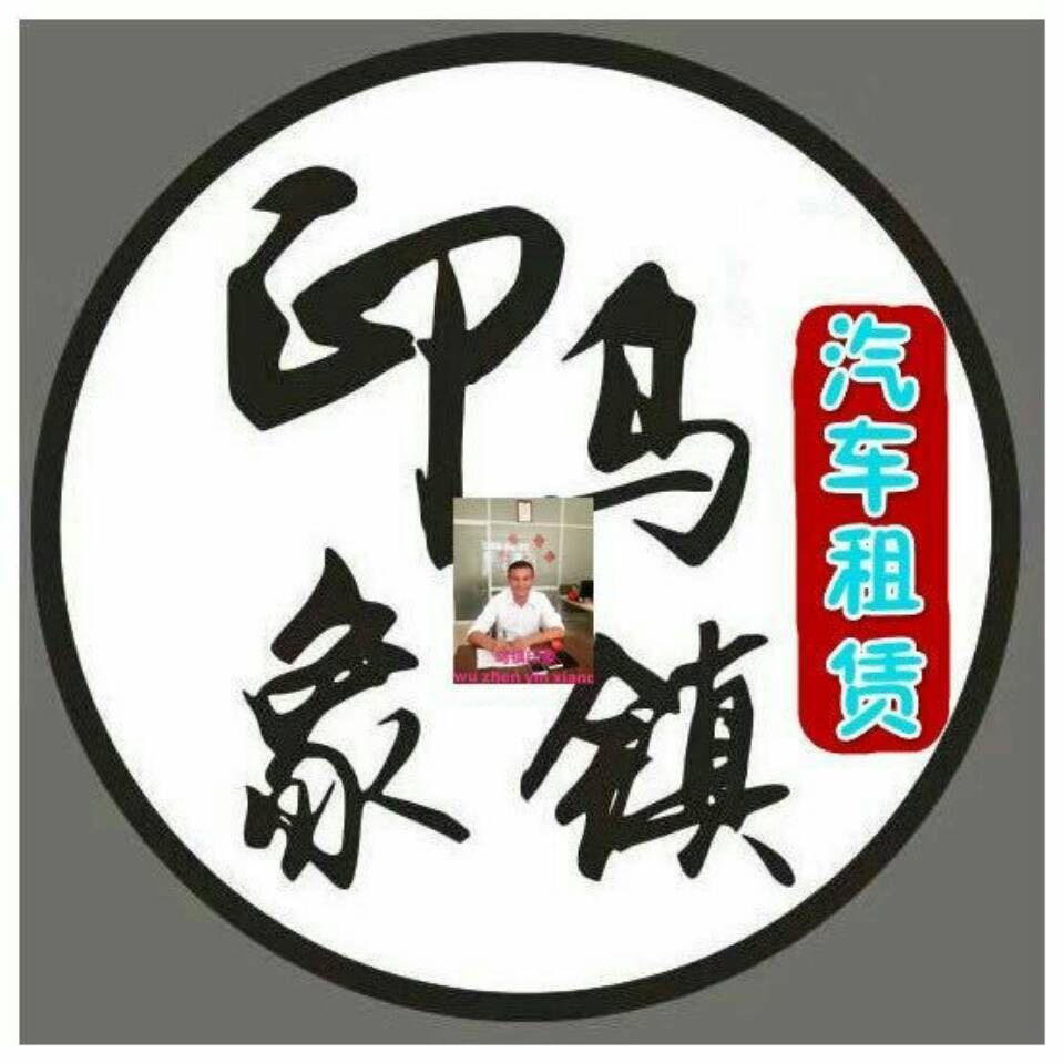 乌镇印象汽车租赁公司 