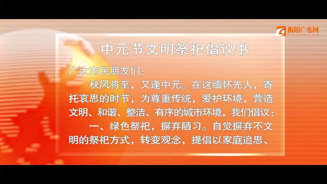 中元节文明祭祀倡议书