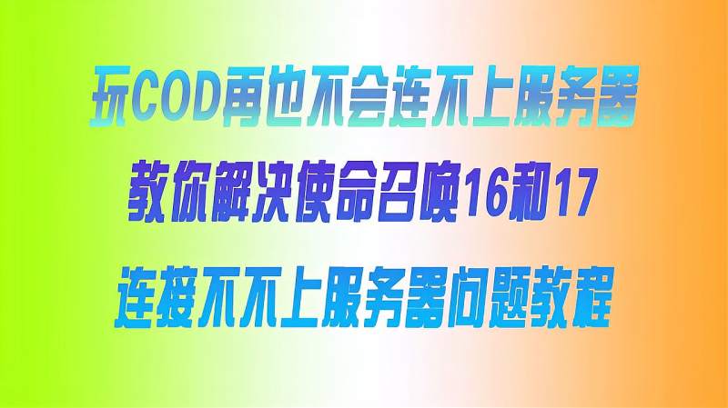 教你解决使命召唤16和17连接不不上服务器问题教程