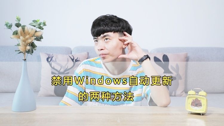 Win10系统自动更新太烦人,教你两招禁用Win10的自动更新!