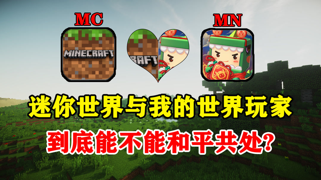 迷你世界与我的世界玩家到底能不能和平共处?