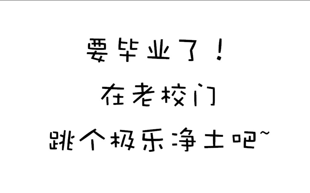 毕业季在老校门跳极乐净土:)