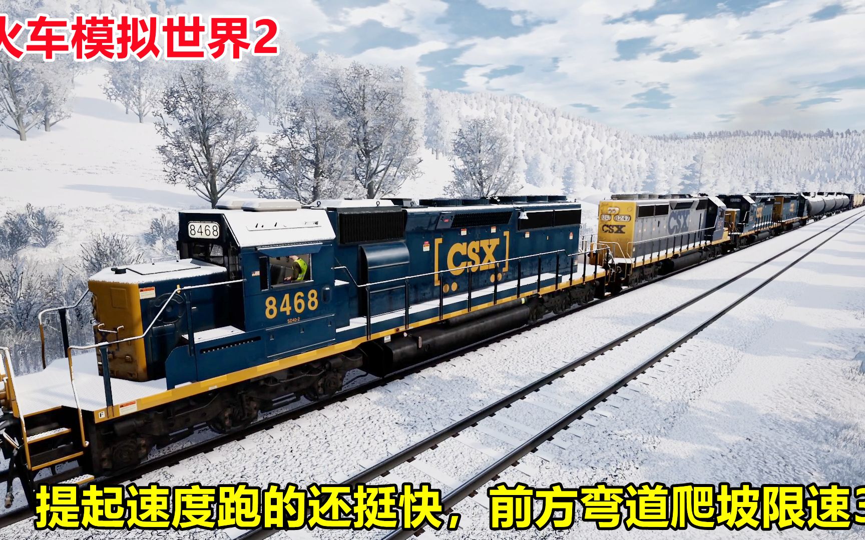 火车模拟世界2:冰天雪地跑起来还挺快,弯道限速只能超速跑了