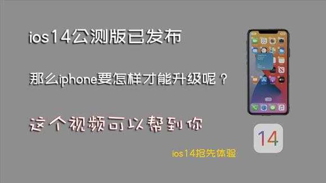 ios14已来,怎么把手上iphone升级到ios14测试版呢?两分钟教会你