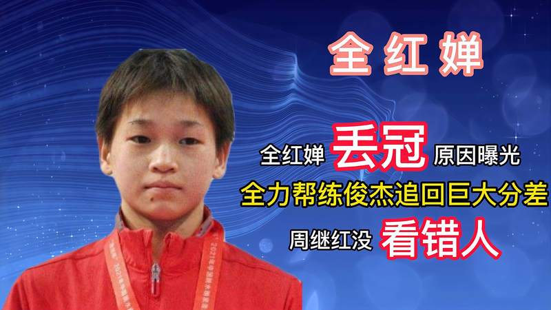 全红婵丢冠原因曝光,全力帮练俊杰追回巨大分差,周继红没看错人