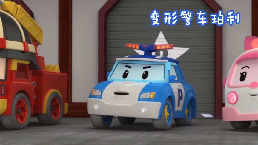 变形警车珀利:外面下大雨,大家汇报情况,都有管辖的地方