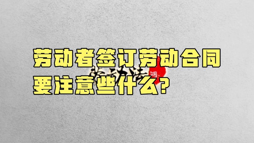 劳动者签订劳动合同要注意些什么?