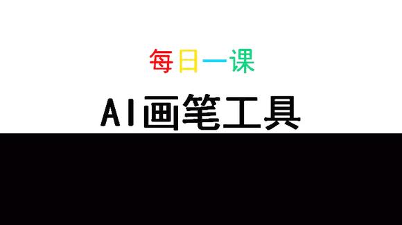 AI基础教程讲解之画笔工具