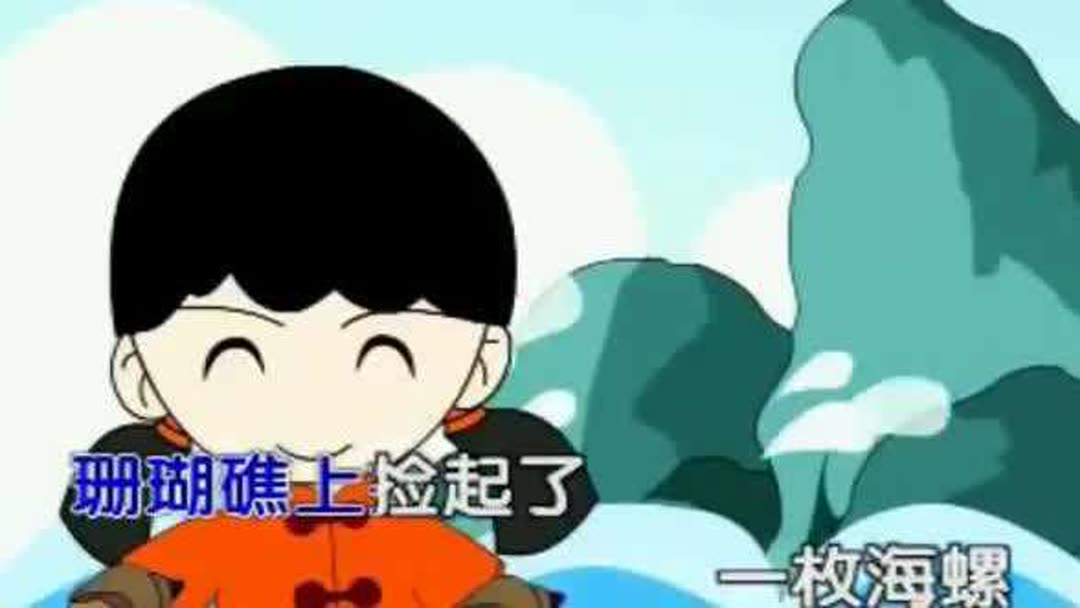 儿歌 赶海的小姑娘 幼儿歌曲