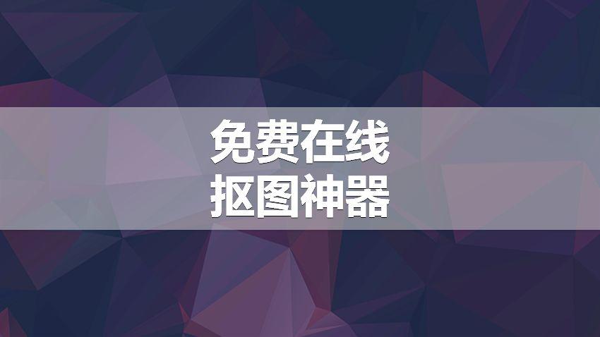 新媒体小编必备的抠图神器,在线、免费、好用,从此彻底告别PS