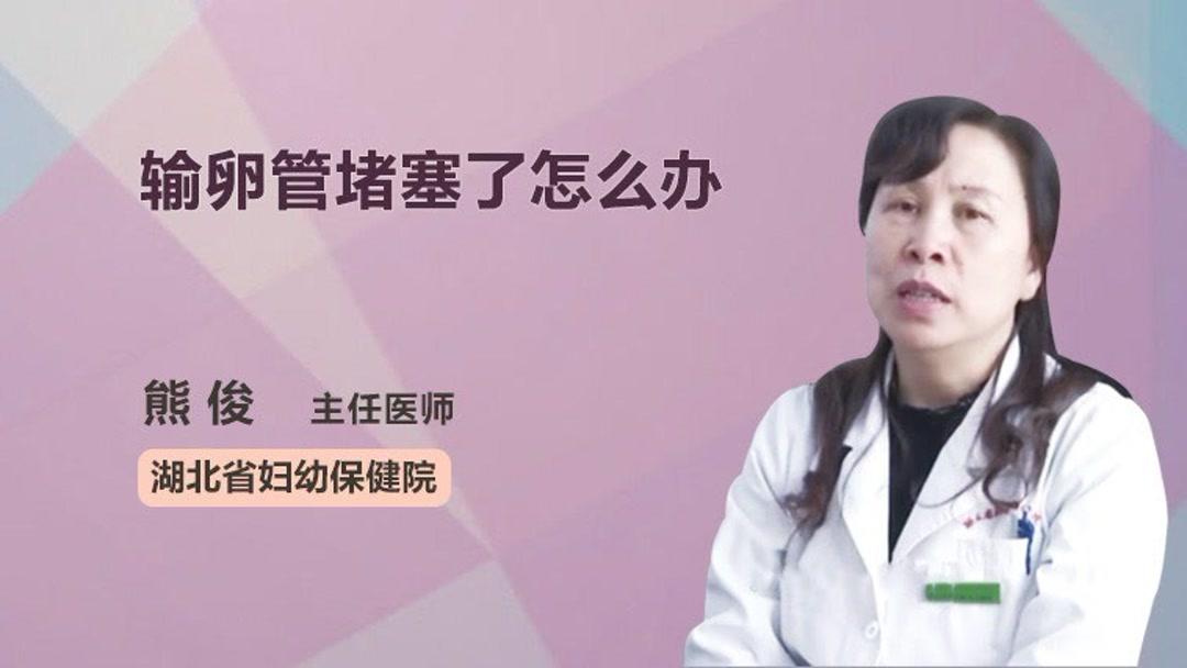 输卵管堵塞了怎么办