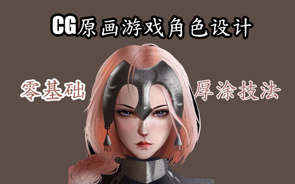 【板绘】CG插画游戏原画教程——角色人物设定,零基础厚涂技法