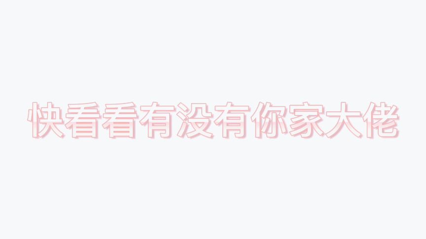 #不要吞画质 #我要流量 盘点樱校大佬有没有你家的大佬呢