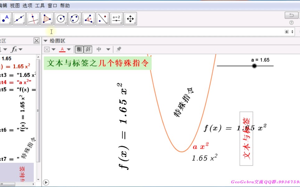【GGB操作】文本与标签6-特殊文本指令