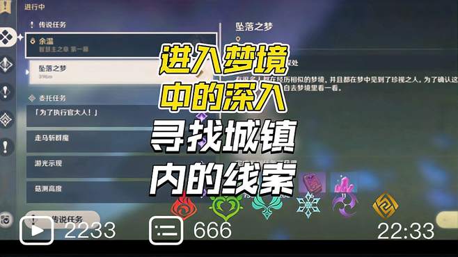 进入梦境中的深处,寻找城镇内的线索,2宝箱解谜。传说任务