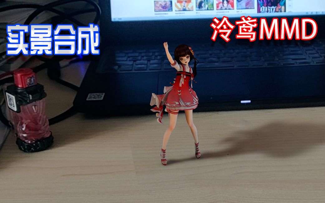 【泠鸢MMD/实景合成】冷鸟在我的书桌上跳书记舞?