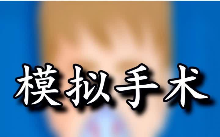 模拟手术:让我看看你的胸里有什么