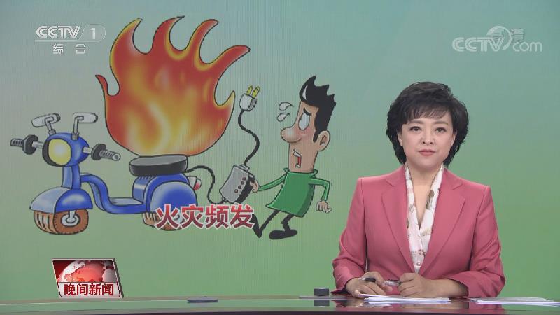 [视频]【电动自行车 如何防患于未“燃”?】北京:电动自行车电池在家...