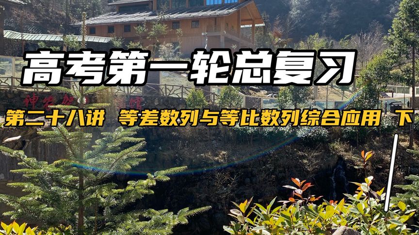 高考第一轮总复习 第二十八讲 等差数列与等比数列综合应用 下