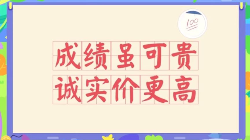 诚实习惯早养成!