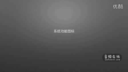 mac视频教程3系统功能图标