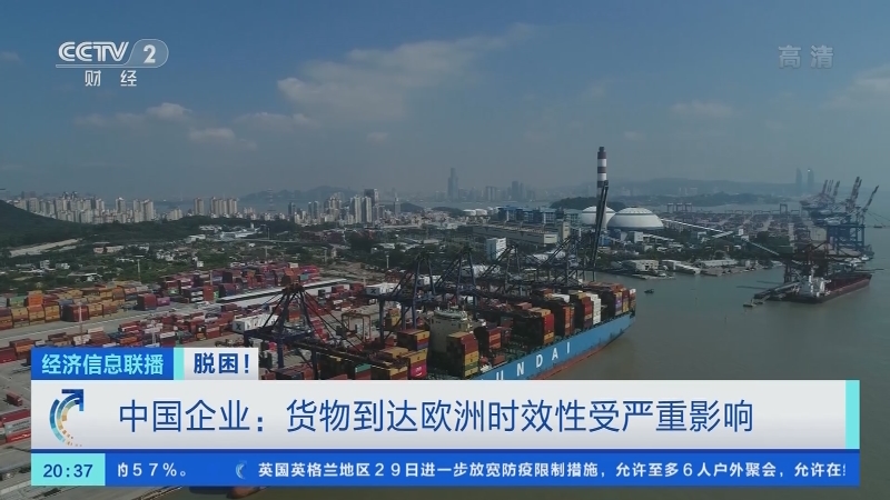 [经济信息联播]脱困!中国企业:货物到达欧洲时效性受严重影响